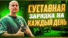 Денис Черногузов_Суставная гимнастика на каждый день