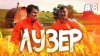 ФОКИН ЗДЕСЬ_ЛУЗЕР НА ОГОРОДЕ #8 Наказание РЕЧКОЙ - ВОНЮЧКОЙ