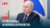 LIFE.ru Путин отвечает на вопросы журналистов