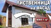 СТАС СТРОИТ_Отделка фасада дома планкеном на скрытый крепеж