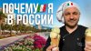 Самый Русский Американец_В Сочи со своим мороженым: как итал