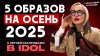 Стилист Стася Кульбацкая_ИЩЕМ ОСЕННИЕ ТРЕНДЫ НА ЛЕТНИХ РАСПР