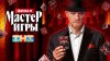 ТНТ_Мастер игры. финал_промобаннер