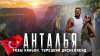 Нежный Travel_Лучшие места в АНТАЛЬЕ 2025: Тазы Каньон, рафт