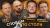ИЗОЛЕНТА live_«Словом по столу» | Информационный детокс, ге