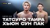UFC | Татсуро Таиры - Хьюн Сун Пак
