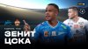 МАТЧ! Зенит - ЦСКА