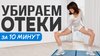 Растяжка с Кутузовой_ОТЕКИ и ЗАЖИМЫ уходят за 10 минут 🔥 Ли