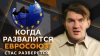 Радио Sputnik Стас разберется. Развал ЕС