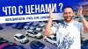 Автозаказ.ру_ЧТО С ЦЕНАМИ? | НОВЫЕ ЗАПРЕТЫ | ЭТОТ LEXUS ТОГ