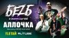 УЛЕТАЙРАДИО_Улетай 2025 - Аллочка | БеZ Б и Женя Сычёв