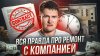 Ontario - ремонт квартир в Москве_Ремонт с компанией vs час