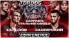 TOP DOG_Хальзов VS Забратский, Carpinen VS Стальное Сердце