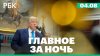 РБК_Трамп назвал срок визита Уиткоффа в Москву. Австралию н