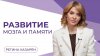 Регина Казарян Развитие мозга и памяти