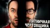 BadVo1ce_Ужасы обмена телами / НОВЫЙ BORED 2025 на русском