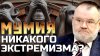 Красное Радио_МУМИЯ И ЗАКОН РФ | ИСТОРИК ОЛЕГ ХЛОБУСТОВ
