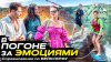 Gavrfilms_Шоу «В ПОГОНЕ ЗА ЭМОЦИЯМИ» Соревнования по вейксер