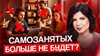 Подслушано в бухгалтерии САМОЗАНЯТЫХ БОЛЬШЕ НЕ БУДЕТ