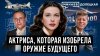МИНАЕВ LIVE_Хеди Ламарр: Голливудская актриса, которая изоб