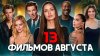 Kinvara_Лучшие фильмы августа 2025