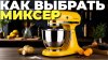 Обзоры от эксперта_Как выбрать идеальный миксер? Полный обз