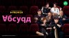 Абсурд | PREMIER_промобаннер