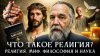 Лекторий Dостоевский Что такое религия? Религия, миф