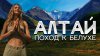 Территория Приключений_Алтай - поход к священной горе Белухе