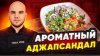 CHEF.VIBE_Аджапсандал на мангале