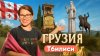Здорово, это Трунёва 👋_НАЧАЛО ПУТЕШЕСТВИЯ ПО ГРУЗИИ🏔️ТБИЛ