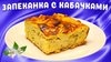 Шуршу По Дому_Запеканка с кабачками