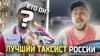 КАЗАХ В ДЕЛЕ_ЛУЧШИЙ ТАКСИСТ РОССИИ . Никто не ожидал! Такси