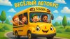 Карапузики Весёлый автобус. Детская песенка