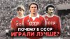Sportliga | Спортлига_Почему советский футбол был сильнее р