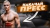 Kalagur_Тренировка пресса / Тренировка мышц кора