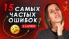 TutorOnlne.ru 15 ФАТАЛЬНЫХ ошибок в алгебре