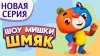 Шмяк. Волшебная лавка Есении Премьера! ✨ Шоу Мишки Шмяк