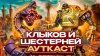 Сэр Троглодит_Клыков и Шестерней Ауткаст