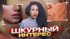 Амина Пирманова_ВОПРОСЫ ОБ УХОДЕ ЗА КОЖЕЙ: пилинг, третинои