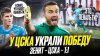Фабрика Футбола_ЦСКА убили в Питере | Зенит – ЦСКА