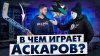 Hockey Stigg_В какой форме играют вратари НХЛ? \ Ярослав Ас