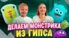 maddest_family ДЕЛАЕМ МОНСТРИКА ИЗ ГИПСА