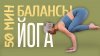 Luba Yoga | Йога. Здоровье. Красота_ЙОГА балансы для начина