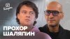 Историс - Откройте, Давид!_Прохор Шаляпин — о неудавшейся ка