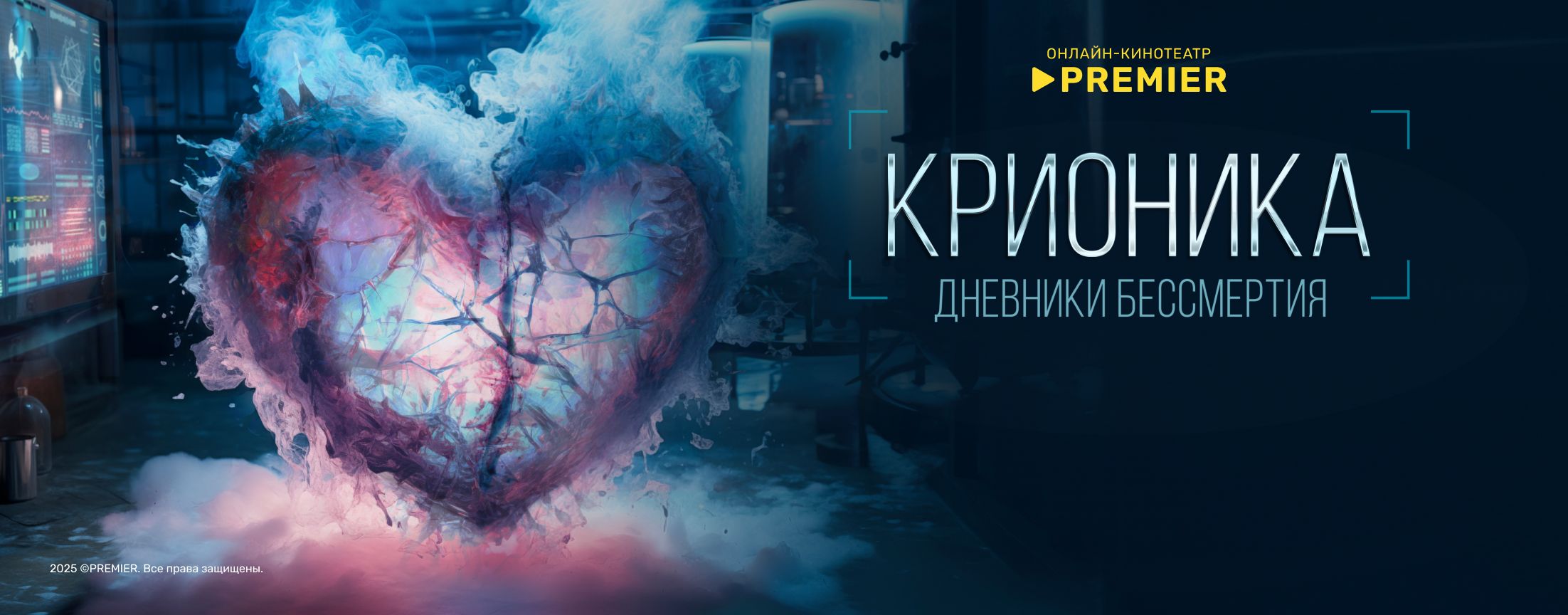 Крионика | PREMIER