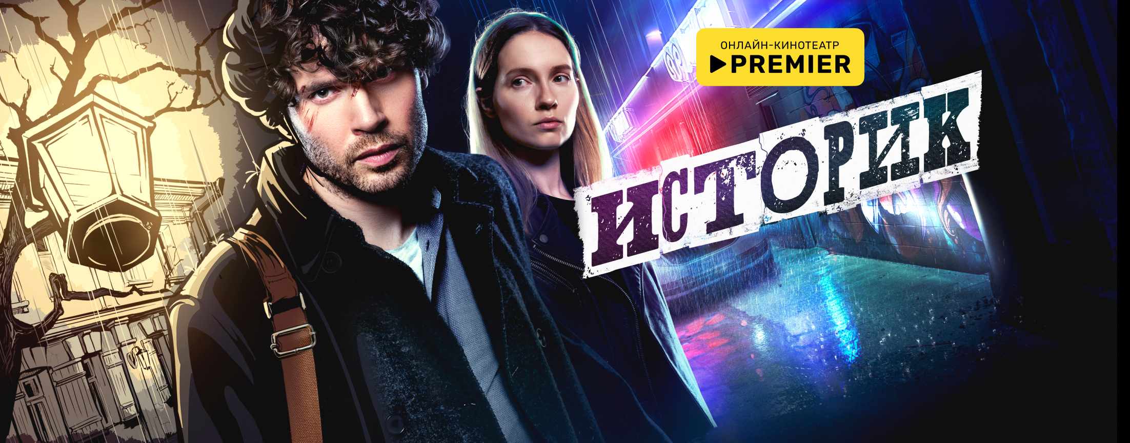 Историк | PREMIER