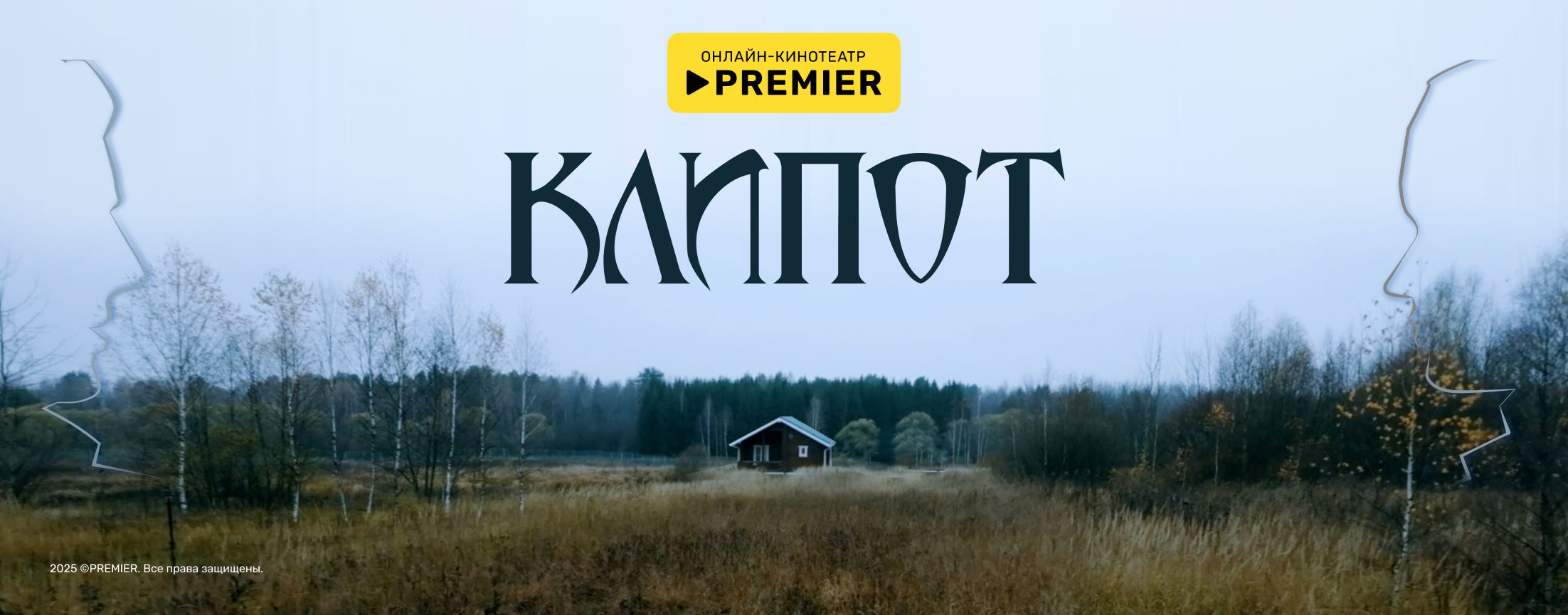 Клипот | PREMIER