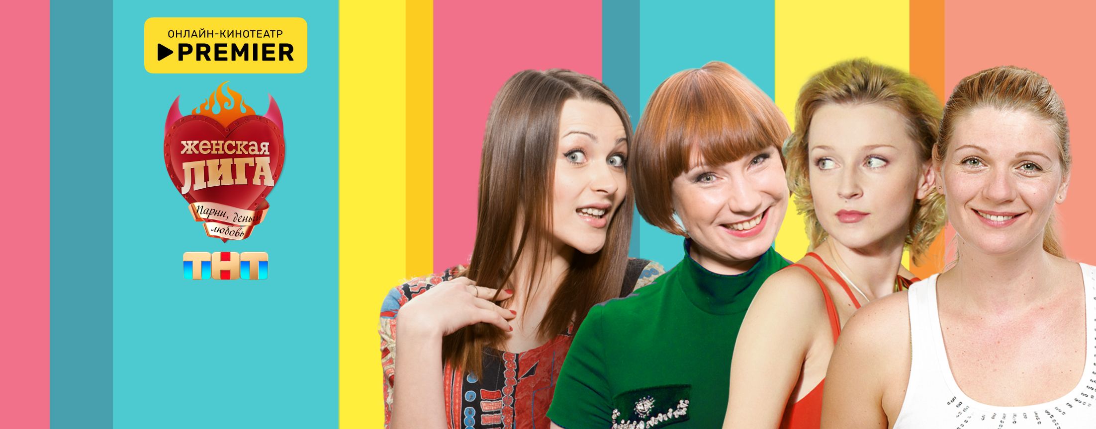 Женская лига | PREMIER