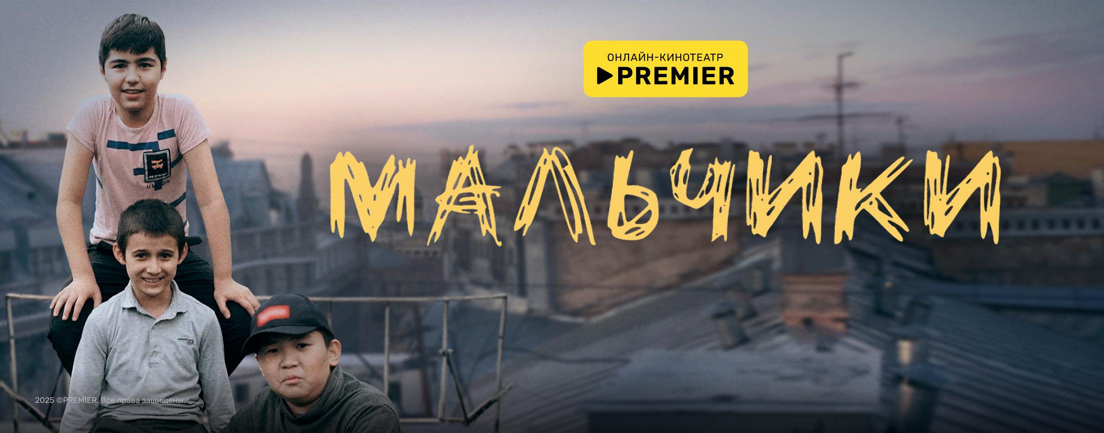 Мальчики | PREMIER